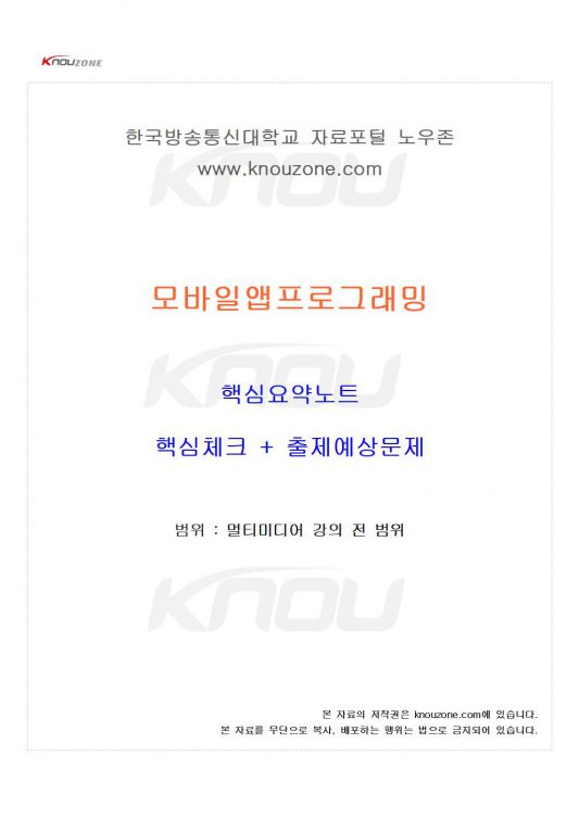 2017년 1학기 모바일앱프로그래밍 멀티미디어 강의 전 범위 핵심요약노트