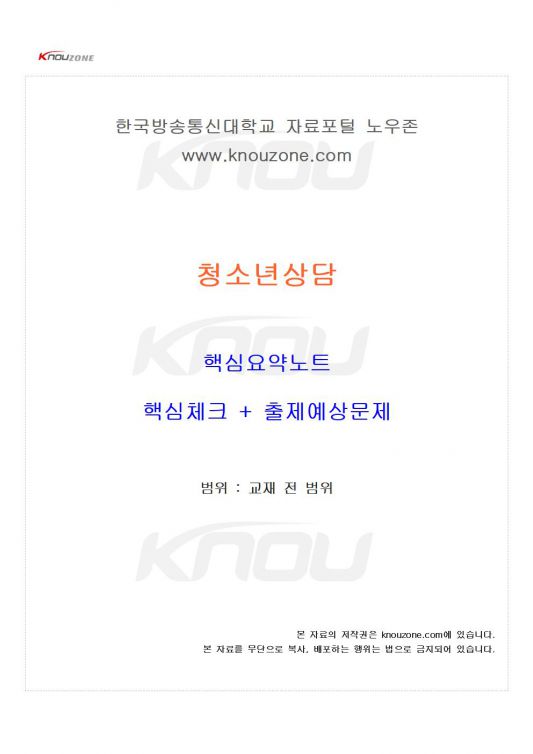 2017년 1학기 청소년상담 교재전범위 핵심요약노트