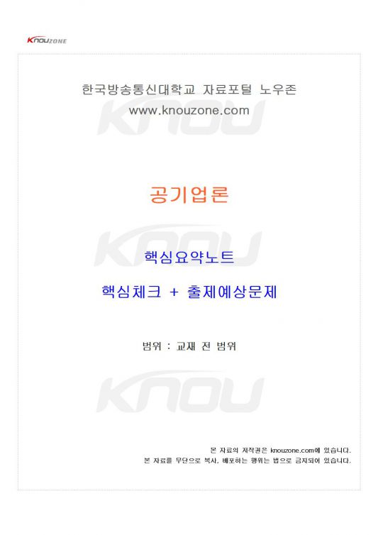 2017년 1학기 공기업론 교재전범위 핵심요약노트