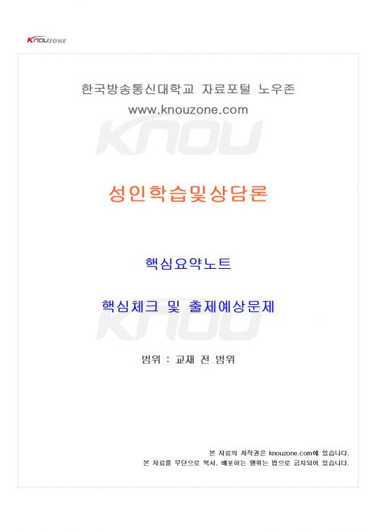 2017년 1학기 성인학습및상담론 교재전범위 핵심요약노트