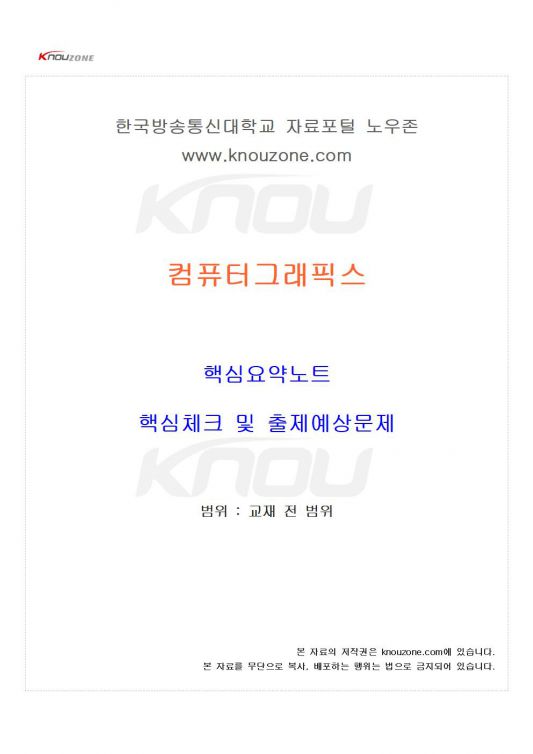 2017년 1학기 컴퓨터그래픽스 교재전범위 핵심요약노트