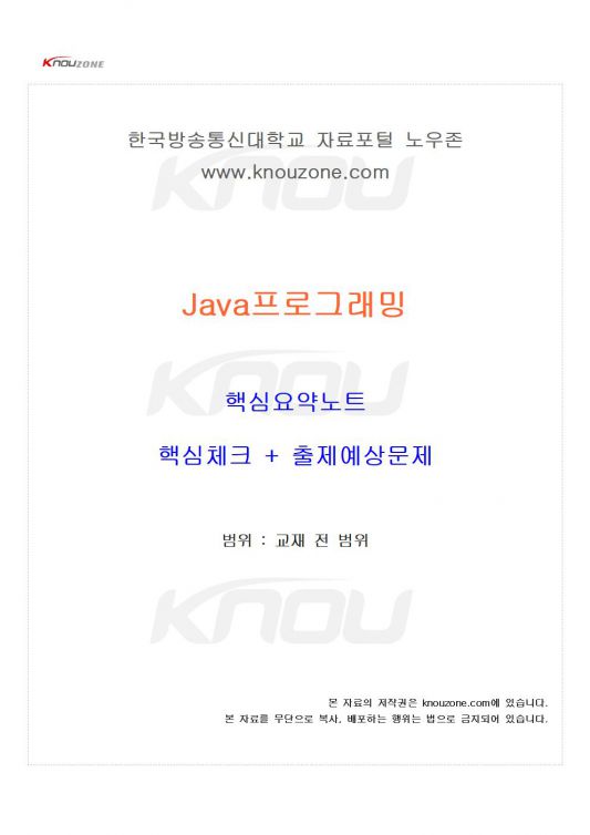 2017년 1학기 Java프로그래밍 교재전범위 핵심요약노트