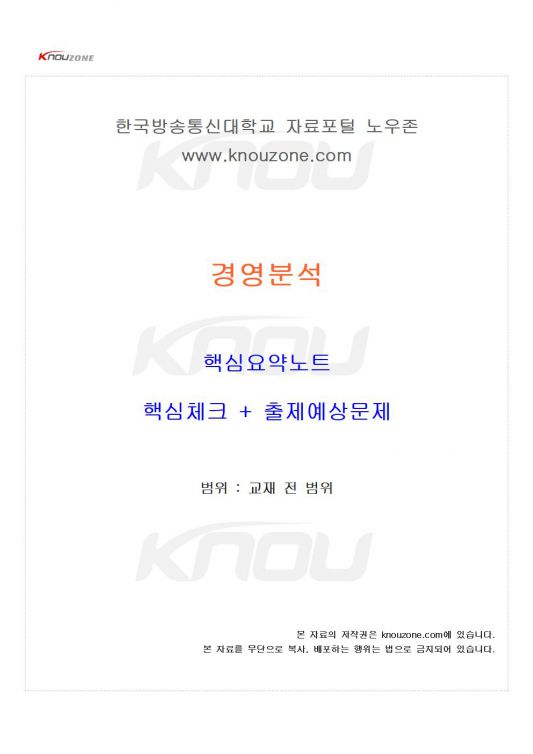 2017년 1학기 경영분석 교재전범위 핵심요약노트