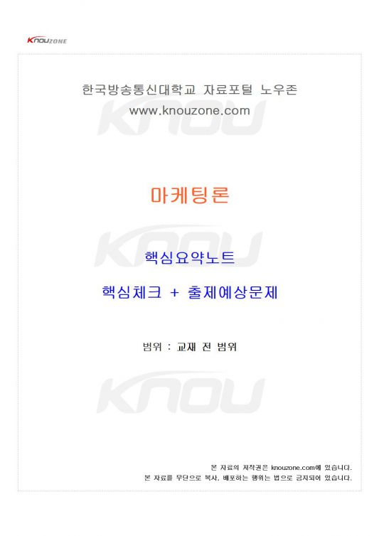 2017년 1학기 마케팅론 교재전범위 핵심요약노트