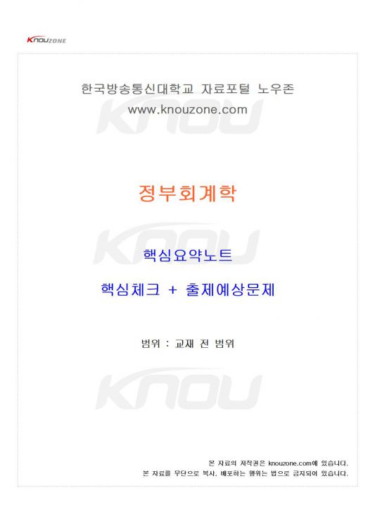 2017년 1학기 정부회계학 교재전범위 핵심요약노트