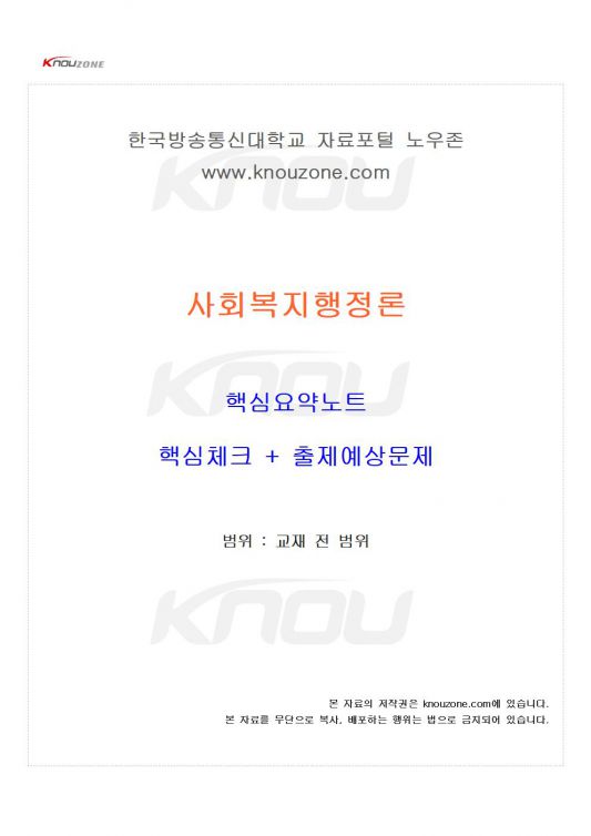 2017년 1학기 사회복지행정론 교재전범위 핵심요약노트