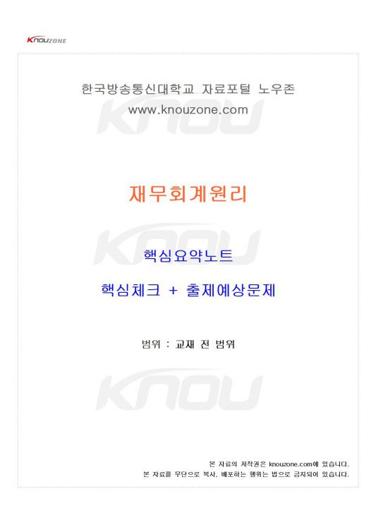 2017년 1학기 재무회계원리 교재전범위 핵심요약노트