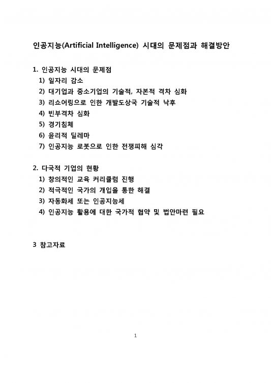인공지능(Artificial Intelligence) 시대의 문제점과 해결방안 [인공지능,AI,자동화,인공지능세]