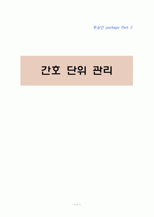 [투상간 package Part. 3] 간호 단위 관리