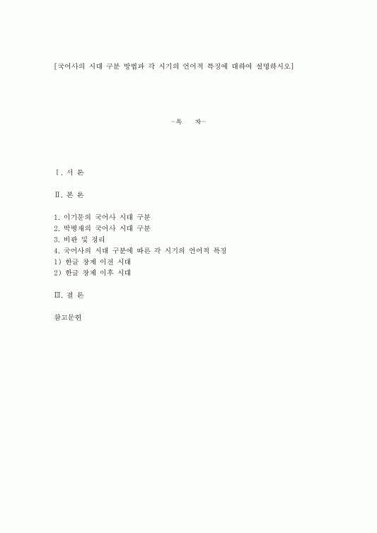 (국어사 시대구분) 우리말의역사=>국어사의 시대 구분 방법과 각 시기의 언어적 특징에 대하여 설명.