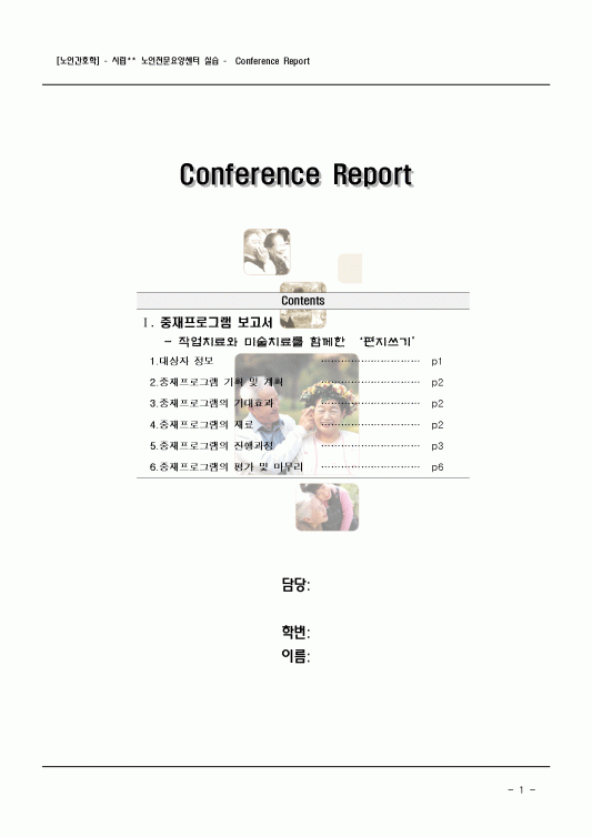 [노인간호학]중재프로그램 개발 및 실행 보고서