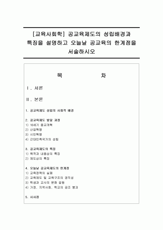 [교육사회학] 공교육제도의 성립배경과 특징을 설명하고 오늘날 공교육의 한계점을 서술하시오 (공교육)