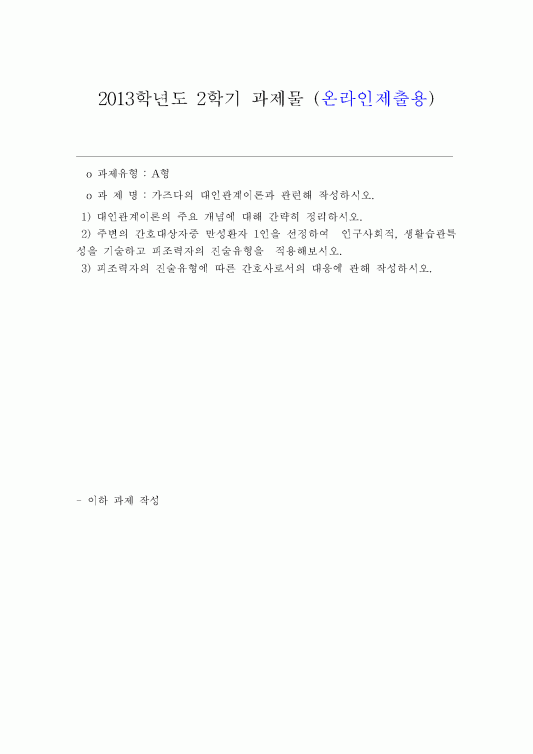 가즈다의 대인관계이론과 관련해 작성하시오.