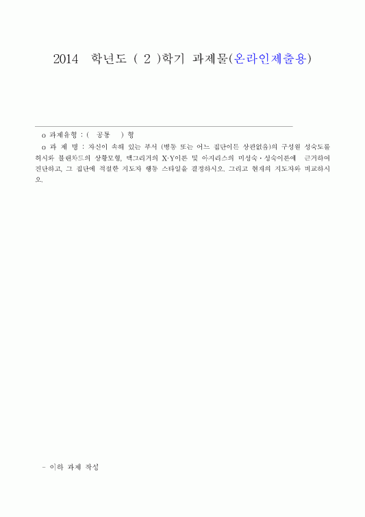 간호지도자론 허시 블랜차드의 상황모형