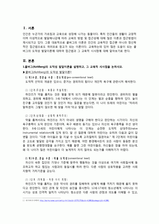 교육심리학 교육하는데 있어 많은 도움이 되는 콜버그의 도덕성 발달이론에 대하여 접근법과 그 교육적 시사점에 대해