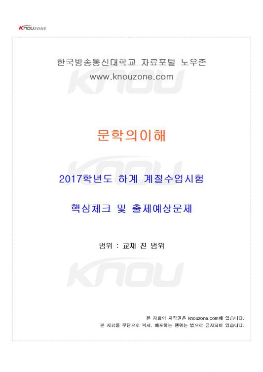 2017년 하계계절시험 문학의이해 시험범위 핵심체크