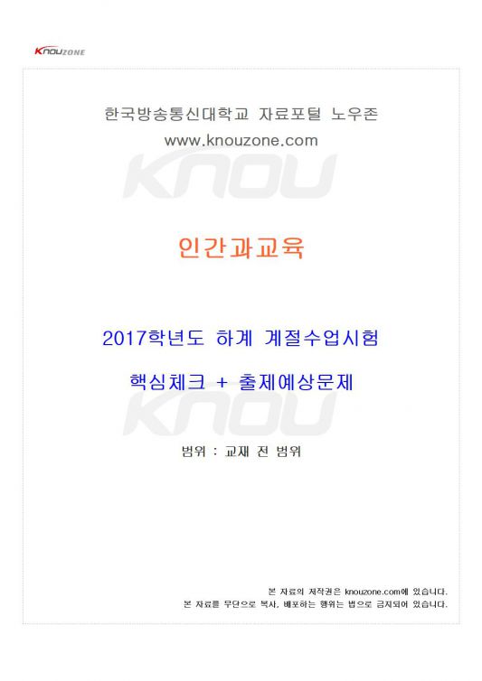 2017년 하계계절시험 인간과교육 시험범위 핵심체크