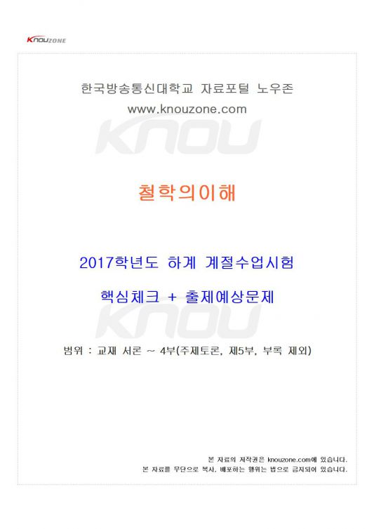 2017년 하계계절시험 철학의이해 시험범위 핵심체크