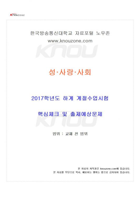 2017년 하계계절시험 성사랑사회 시험범위 핵심체크