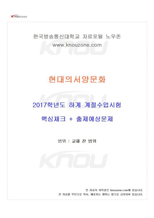 2017년 하계계절시험 현대의서양문화 시험범위 핵심체크