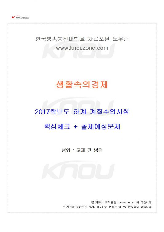 2017년 하계계절시험 생활속의경제 시험범위 핵심체크