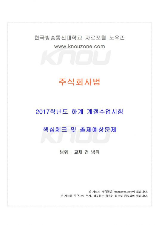 2017년 하계계절시험 주식회사법 시험범위 핵심체크