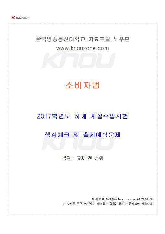 2017년 하계계절시험 소비자법 시험범위 핵심체크