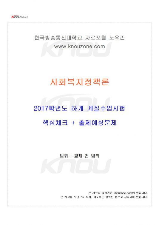 2017년 하계계절시험 사회복지정책론 시험범위 핵심체크