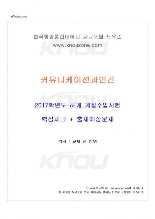 2017년 하계계절시험 커뮤니케이션과인간 시험범위 핵심체크