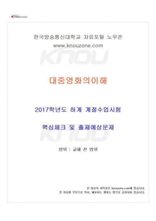 2017년 하계계절시험 대중영화의이해 시험범위 핵심체크