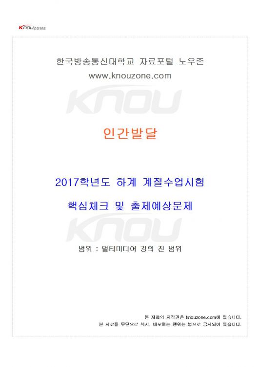 2017년 하계계절시험 인간발달 시험범위 핵심체크