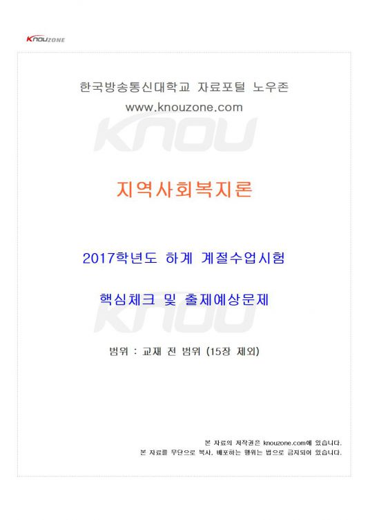 2017년 하계계절시험 지역사회복지론 시험범위 핵심체크