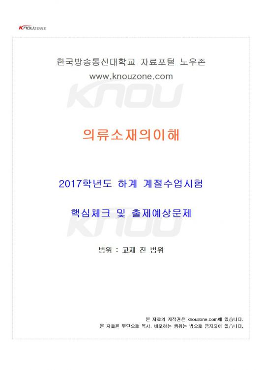2017년 하계계절시험 의류소재의이해 시험범위 핵심체크