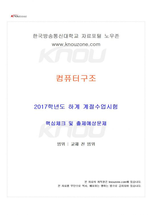 2017년 하계계절시험 컴퓨터구조 시험범위 핵심체크