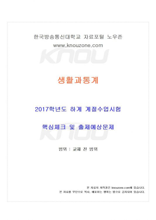 2017년 하계계절시험 생활과통계 시험범위 핵심체크