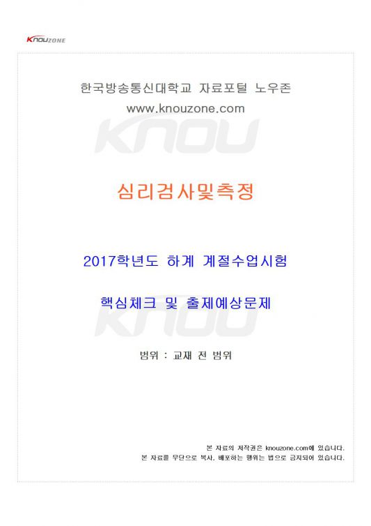 2017년 하계계절시험 심리검사및측정 시험범위 핵심체크