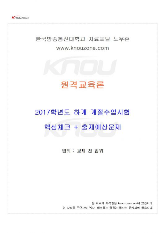 2017년 하계계절시험 원격교육론 시험범위 핵심체크
