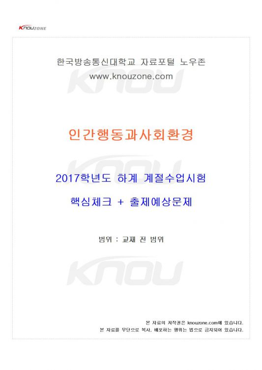 2017년 하계계절시험 인간행동과사회환경 시험범위 핵심체크