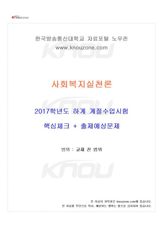 2017년 하계계절시험 사회복지실천론 시험범위 핵심체크