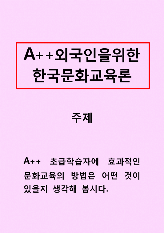 외국인을위한한국문화교육론-초급학습자에 효과적인 문화교육의 방법은 어떤것이 있을지 생각해 봅시다.