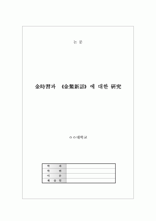 김시습과 금오신화에 대한 연구