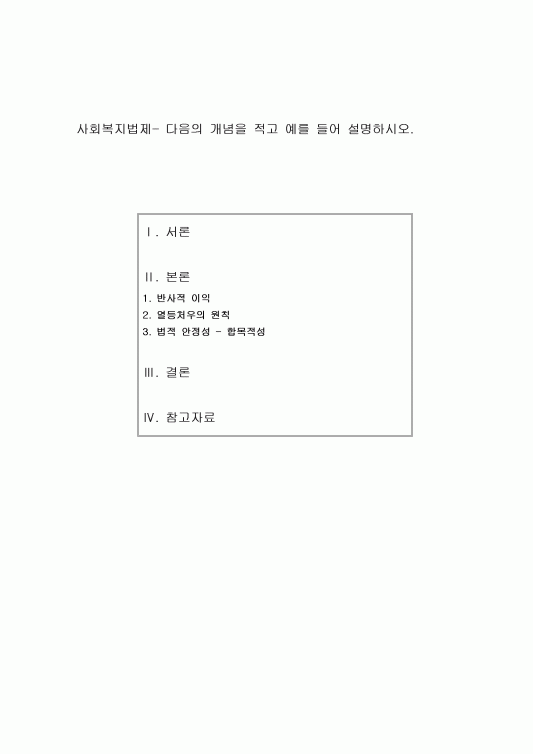 사회복지법제- 다음의 개념을 적고 예를 들어 설명하시오