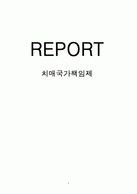 치매국가책임제도
