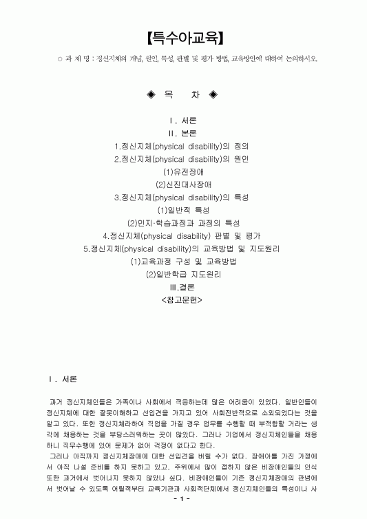 특수아교육-정신지체의 개념, 원인, 특성, 판별 및 평가 방법, 교육방안