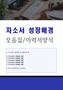 (2020년 자기소개서 성장배경 잘쓴예문 모음집) 자기소개서 성장과정 5편 샘플모음 + 이력서양식 [자소서 성장과정 예문/자기소개서 성장과정 가족사항 잘쓴예문 모음집]