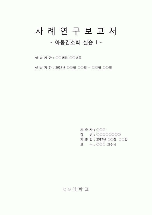아동간호실습 급성기관지염 + 인두염 케이스 발표 자료