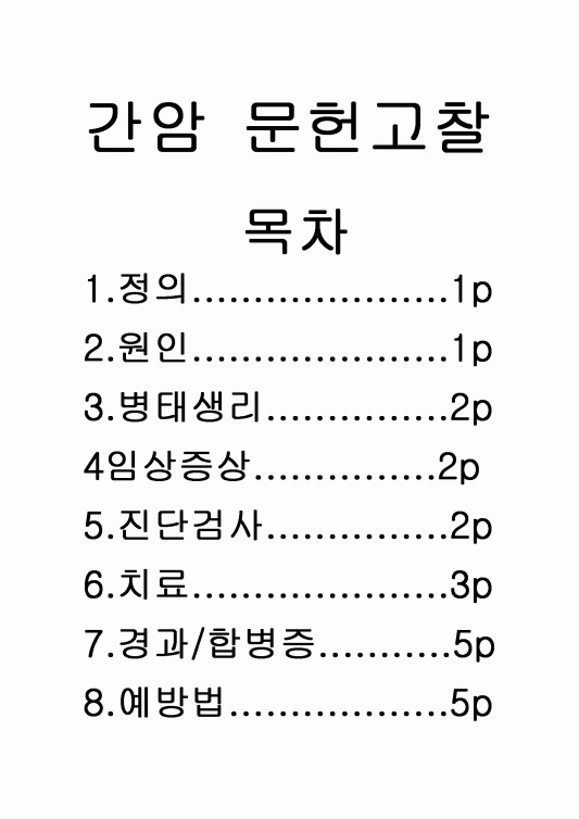 간암(Liver tumor) 문헌고찰