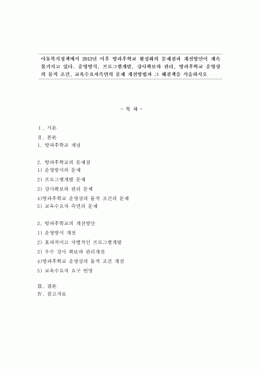 아동복지정책에서 2013년 이후 방과후학교 활성화의 문제점과 개선방안이 계속 불거지고 있다. 운영방식, 프로그램개발, 강사확보와 관리, 방과후학교 운영상의 물적 조건, 교육수요자측