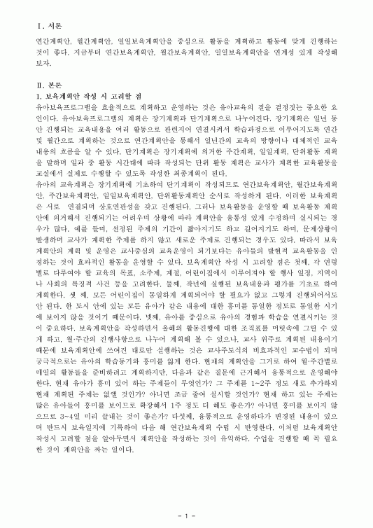 만3세를 대상으로 연보육(교육)계획안, 월보육(교육)계획안(1개월분), 일일보육(교육)계획안(1일분)을 연계성 있게 작성하여 제출하시오.