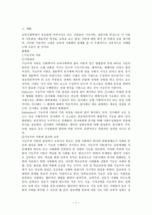 교육의 사회적 기능에 대한 대립된 시각을 비교하고 각 주장의 강약점에 대해서 서술하시오.
